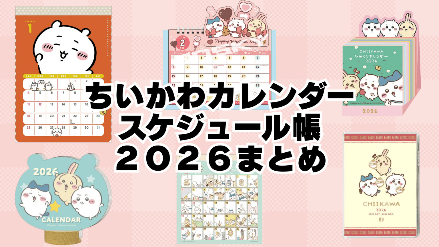 【2025年9月発売】ちいかわmitamemoチケットファイル2 - ちいかわグッズ案内所